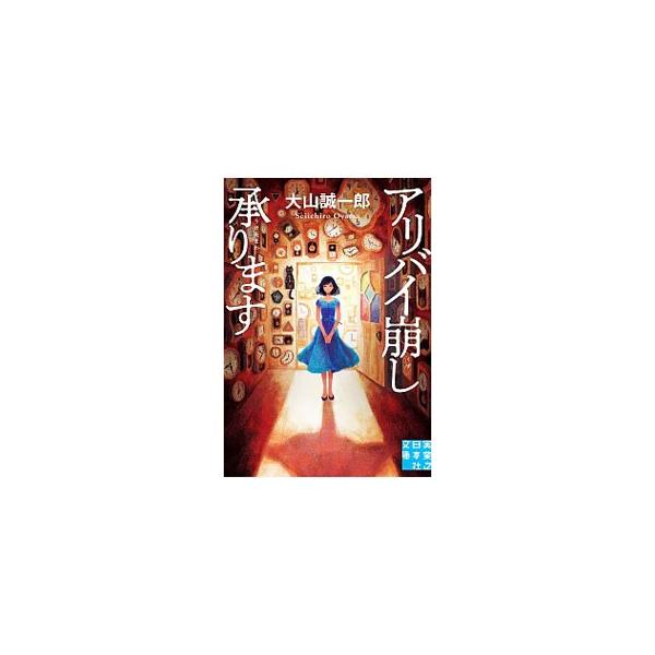■カテゴリ：中古本■ジャンル：文芸 小説一般■出版社：実業之日本社■出版社シリーズ：■本のサイズ：文庫■発売日：2019/11/01■カナ：アリバイクズシウケタマワリマス オオヤマセイイチロウ