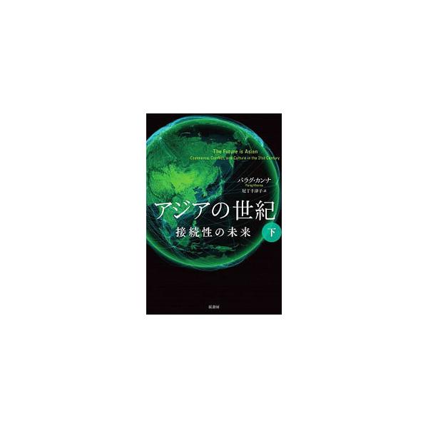 ■カテゴリ：中古本■ジャンル：政治・経済・法律 外交・国際関係■出版社：原書房■出版社シリーズ：■本のサイズ：単行本■発売日：2019/11/01■カナ：アジアノセイキ パラグカンナ