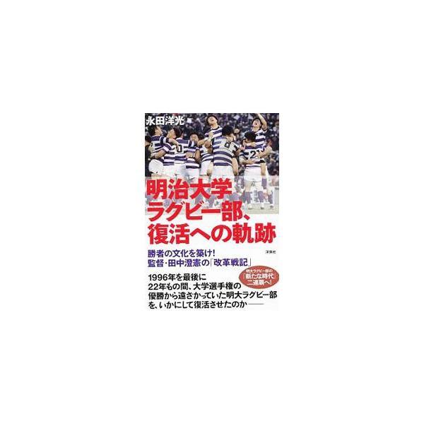 ■カテゴリ：中古本■ジャンル：スポーツ・健康・医療 スポーツその他■出版社：洋泉社■出版社シリーズ：■本のサイズ：単行本■発売日：2019/12/01■カナ：メイジダイガクラグビーブフッカツエノキセキ ナガタヒロミツ