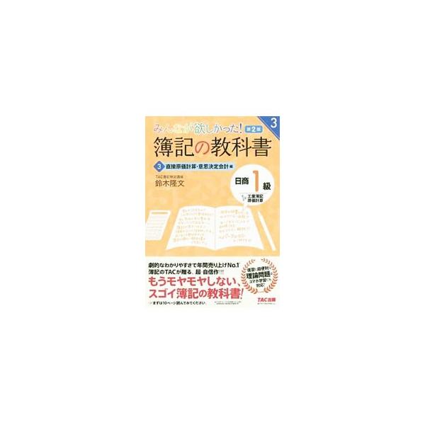 ■カテゴリ：中古本■ジャンル：教育・福祉・資格 簿記検定■出版社：ＴＡＣ株式会社出版事業部■出版社シリーズ：■本のサイズ：単行本■発売日：2019/11/01■カナ：ミンナガホシカッタボキノキョウカショニッショウイッキュウコウギョウボキゲン...