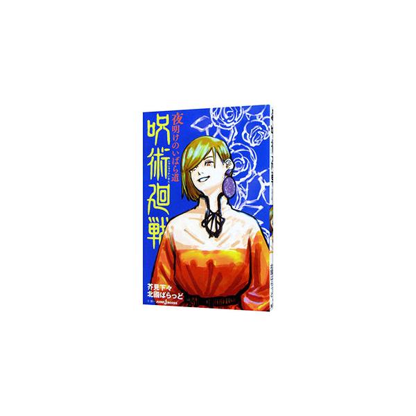 ■カテゴリ：中古本■ジャンル：文芸 ライトノベル　男性向け■出版社：集英社■出版社シリーズ：ＪＵＭＰ　Ｊ　ＢＯＯＫＳ■本のサイズ：新書■発売日：2020/01/04■カナ：ジュジュツカイセンヨアケノイバラミチ キタグニバラッド