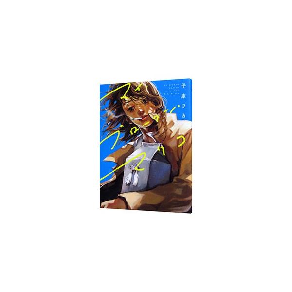 ■カテゴリ：中古コミック■ジャンル：レディースコミック■出版社：ＫＡＤＯＫＡＷＡ■掲載紙：ＢＲＩＤＧＥ　ＣＯＭＩＣＳ■本のサイズ：Ｂ６版■発売日：2020/01/08■カナ：マイブロークンマリコ ヒラコワカ