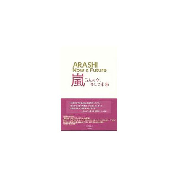 ■カテゴリ：中古本■ジャンル：女性・生活・コンピュータ 音楽■出版社：太陽出版■出版社シリーズ：■本のサイズ：単行本■発売日：2019/11/01■カナ：アラシゴニンノイマソシテミライ ヤブキタカオ