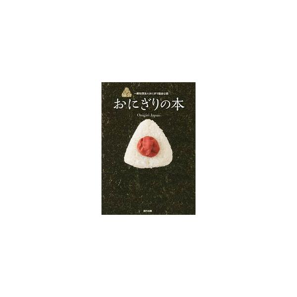 ■カテゴリ：中古本■ジャンル：料理・趣味・児童 料理・食品その他■出版社：辰巳出版■出版社シリーズ：■本のサイズ：単行本■発売日：2019/12/01■カナ：オニギリノホン オニギリキョウカイ