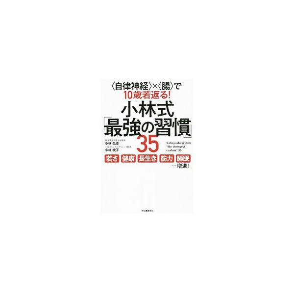 ■カテゴリ：中古本■ジャンル：スポーツ・健康・医療 健康法■出版社：河出書房新社■出版社シリーズ：■本のサイズ：単行本■発売日：2019/11/01■カナ：コバヤシシキサイキョウノシュウカンサンジュウゴ コバヤシヒロユキ