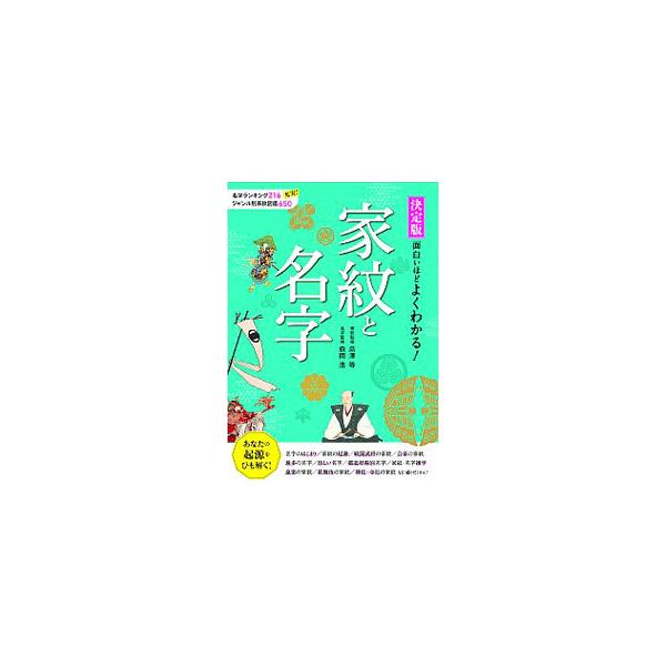 ■カテゴリ：中古本■ジャンル：産業・学術・歴史 その他歴史■出版社：西東社■出版社シリーズ：■本のサイズ：単行本■発売日：2019/12/01■カナ：ケッテイバンオモシロイホドヨクワカルカモントミョウジ タカサワヒトシ