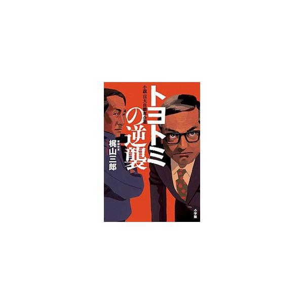 ■カテゴリ：中古本■ジャンル：文芸 小説一般■出版社：小学館■出版社シリーズ：■本のサイズ：単行本■発売日：2019/12/01■カナ：トヨトミノギャクシュウ カジヤマサブロウ
