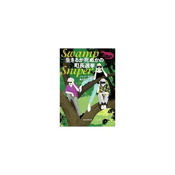 ■カテゴリ：中古本■ジャンル：文芸 小説一般■出版社：東京創元社■出版社シリーズ：■本のサイズ：文庫■発売日：2019/11/01■カナ：イキルカシヌカノチョウチョウセンキョ ジャナデリオン