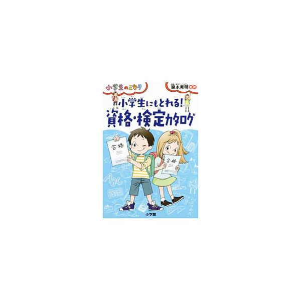 ■カテゴリ：中古本■ジャンル：政治・経済・法律 社会問題■出版社：小学館■出版社シリーズ：■本のサイズ：単行本■発売日：2019/12/01■カナ：ショウガクセイニモトレルシカクケンテイカタログ スズキヒデアキ