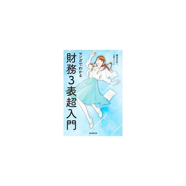 ■カテゴリ：中古本■ジャンル：ビジネス 経理・会計■出版社：毎日新聞出版■出版社シリーズ：■本のサイズ：単行本■発売日：2019/11/01■カナ：マンガデワカルザイムサンピョウチョウニュウモン クニサダカツノリ