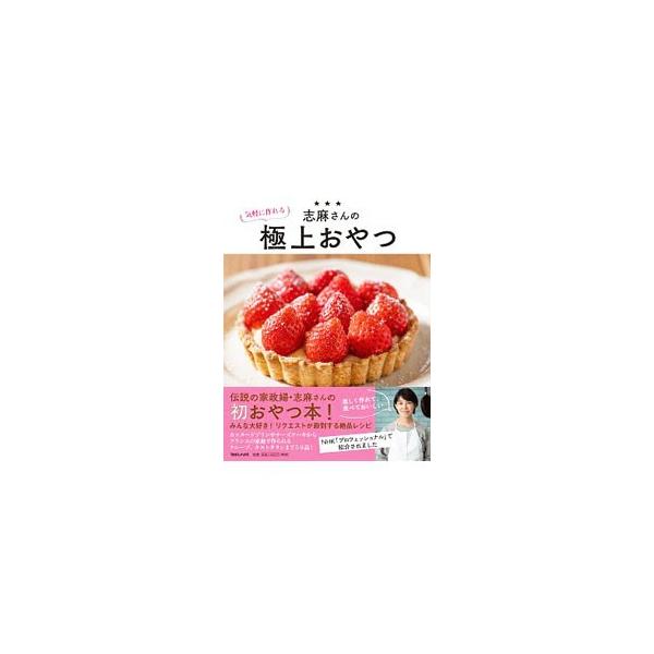 ■カテゴリ：中古本■ジャンル：料理・趣味・児童 料理・食品その他■出版社：マガジンハウス■出版社シリーズ：■本のサイズ：単行本■発売日：2019/11/01■カナ：シマサンノキガルニツクレルゴクジョウオヤツ シマ