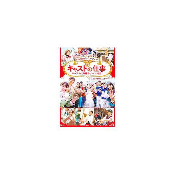 ■カテゴリ：中古本■ジャンル：産業・学術・歴史 その他産業■出版社：講談社■出版社シリーズ：■本のサイズ：単行本■発売日：2019/11/01■カナ：トウキョウディズニーリゾートキャストノシゴト コウダンシャ
