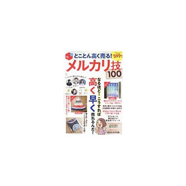 ■カテゴリ：中古本■ジャンル：女性・生活・コンピュータ 通販■出版社：宝島社■出版社シリーズ：■本のサイズ：単行本■発売日：2019/12/01■カナ：トコトンタカクウルメルカリワザヒャク タカラジマシャ