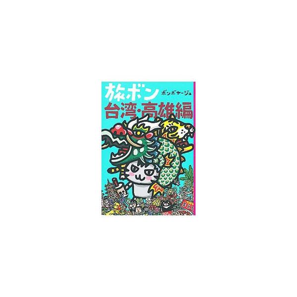 ■カテゴリ：中古本■ジャンル：料理・趣味・児童 地図・旅行記■出版社：主婦と生活社■出版社シリーズ：■本のサイズ：単行本■発売日：2019/12/01■カナ：タビボン ボンボヤージュ