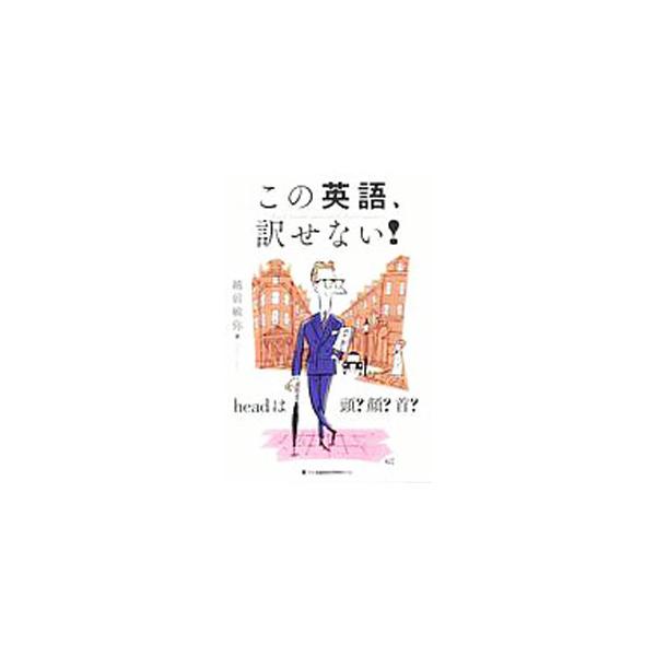 ■カテゴリ：中古本■ジャンル：産業・学術・歴史 英語■出版社：ジャパンタイムズ出版■出版社シリーズ：■本のサイズ：単行本■発売日：2019/12/01■カナ：コノエイゴヤクセナイ エチゼントシヤ