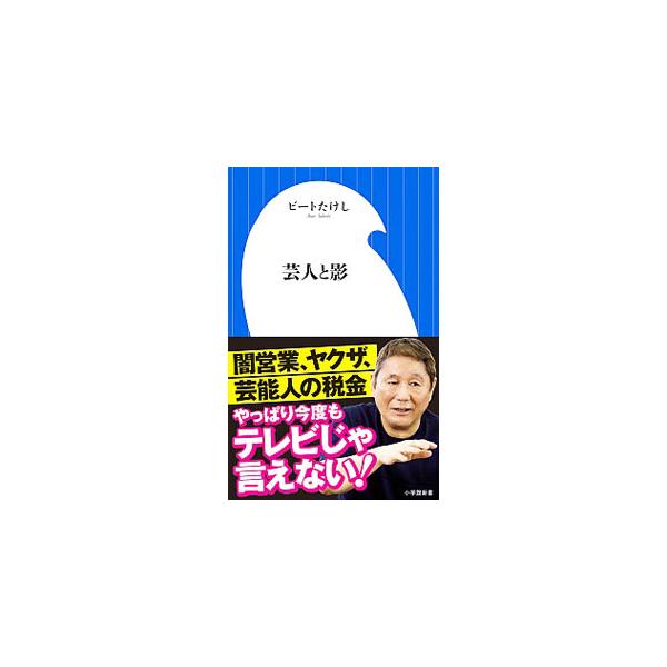 ■カテゴリ：中古本■ジャンル：女性・生活・コンピュータ 演劇■出版社：小学館■出版社シリーズ：■本のサイズ：新書■発売日：2019/12/01■カナ：ゲイニントカゲ ビート　タケシ
