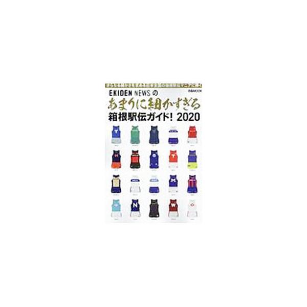 ■カテゴリ：中古本■ジャンル：スポーツ・健康・医療 スポーツその他■出版社：ぴあ■出版社シリーズ：■本のサイズ：単行本■発売日：2019/12/01■カナ：アマリニコマカスギルハコネエキデンガイド ピア