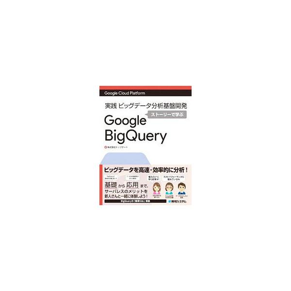 ■カテゴリ：中古本■ジャンル：女性・生活・コンピュータ コンピューター・インターネットその他■出版社：秀和システム■出版社シリーズ：■本のサイズ：単行本■発売日：2019/12/01■カナ：ジッセンビッグデータブンセキキバンカイハツストーリ...