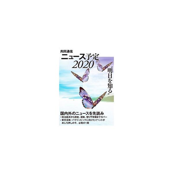 ■カテゴリ：中古本■ジャンル：産業・学術・歴史 図書館・読書その他■出版社：共同通信社■出版社シリーズ：■本のサイズ：単行本■発売日：2019/12/01■カナ：キョウドウツウシンニュースヨテイ キョウドウツウシンシャヘンシュウキョクヨテイ...