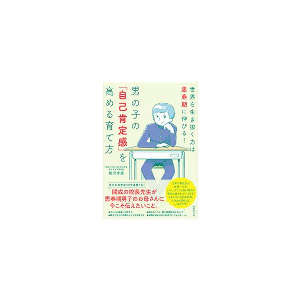 ■カテゴリ：中古本■ジャンル：教育・福祉・資格 家庭教育・しつけ■出版社：実務教育出版■出版社シリーズ：■本のサイズ：単行本■発売日：2019/12/01■カナ：オトコノコノジココウテイカンオタカメルソダテカタ ヤナギサワユキオ