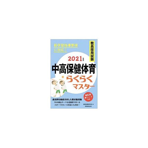 ■カテゴリ：中古本■ジャンル：教育・福祉・資格 教育その他■出版社：実務教育出版■出版社シリーズ：■本のサイズ：単行本■発売日：2019/12/01■カナ：キョウインサイヨウシケンチュウコウホケンタイイクラクラクマスター シカクシケンケンキ...