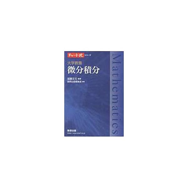 ■カテゴリ：中古本■ジャンル：産業・学術・歴史 数学■出版社：数研出版■出版社シリーズ：■本のサイズ：単行本■発売日：2019/11/01■カナ：ビブンセキブン カトウフミハル