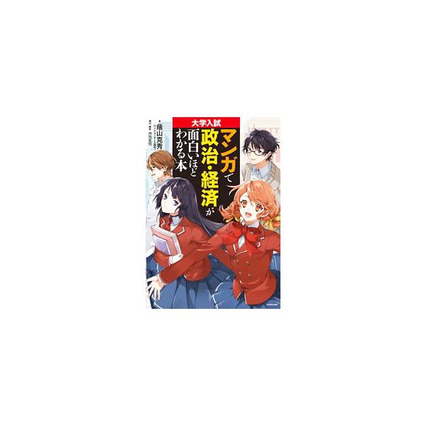 ■カテゴリ：中古本■ジャンル：政治・経済・法律 社会その他■出版社：ＫＡＤＯＫＡＷＡ■出版社シリーズ：■本のサイズ：単行本■発売日：2019/11/01■カナ：ダイガクニュウシマンガデセイジケイザイガオモシロイホドワカルホン カゲヤマカツヒデ
