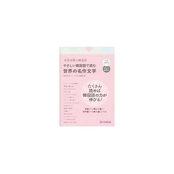 ■カテゴリ：中古本■ジャンル：産業・学術・歴史 その他外国語■出版社：ＨＡＮＡ■出版社シリーズ：■本のサイズ：単行本■発売日：2019/12/01■カナ：ヤサシイカンコクゴデヨムセカイノメイサクブンガク ハナ