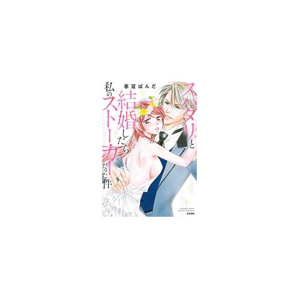 ■カテゴリ：中古コミック■ジャンル：レディースコミック■出版社：ぶんか社■掲載紙：ぶんか社コミックス　蜜恋ティアラシリーズ■本のサイズ：Ｂ６版■発売日：2020/01/17■カナ：スパダリトケッコンシタラワタシノストーカーダッタケン ハルミ...