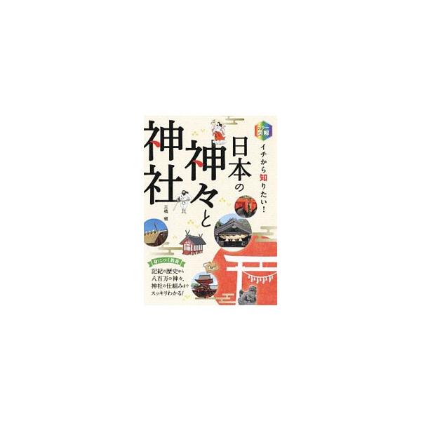 ■カテゴリ：中古本■ジャンル：産業・学術・歴史 宗教その他■出版社：西東社■出版社シリーズ：■本のサイズ：単行本■発売日：2019/02/15■カナ：カラーズカイイチカラシリタイニホンノカミガミトジンジャ サツハシタケシ