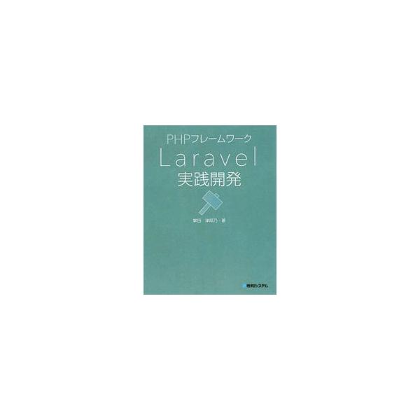 ■カテゴリ：中古本■ジャンル：産業・学術・歴史 電気・電子■出版社：秀和システム■出版社シリーズ：■本のサイズ：単行本■発売日：2019/07/29■カナ：ピーエイチピーフレームワークララベルジッセンカイハツ ショウダツヤノ