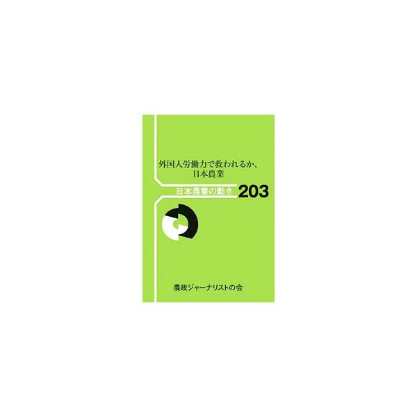 ■カテゴリ：中古本■ジャンル：産業・学術・歴史 農業■出版社：農政ジャーナリストの会■出版社シリーズ：■本のサイズ：単行本■発売日：2019/11/01■カナ：ガイコクジンロウドウリョクデスクワレルカニホンノウギョウ ノウセイジャーナリストノカイ