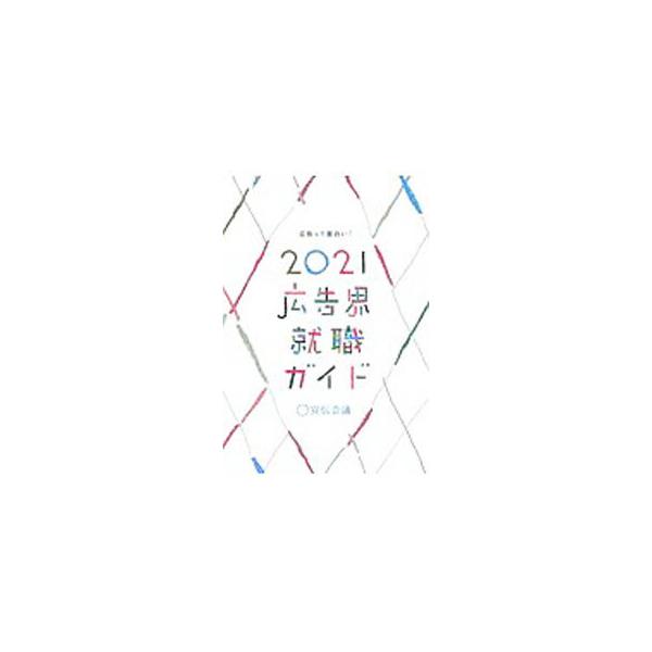 ■カテゴリ：中古本■ジャンル：ビジネス 広告■出版社：宣伝会議■出版社シリーズ：■本のサイズ：単行本■発売日：2019/12/01■カナ：コウコクカイシュウショクガイド センデンカイギ