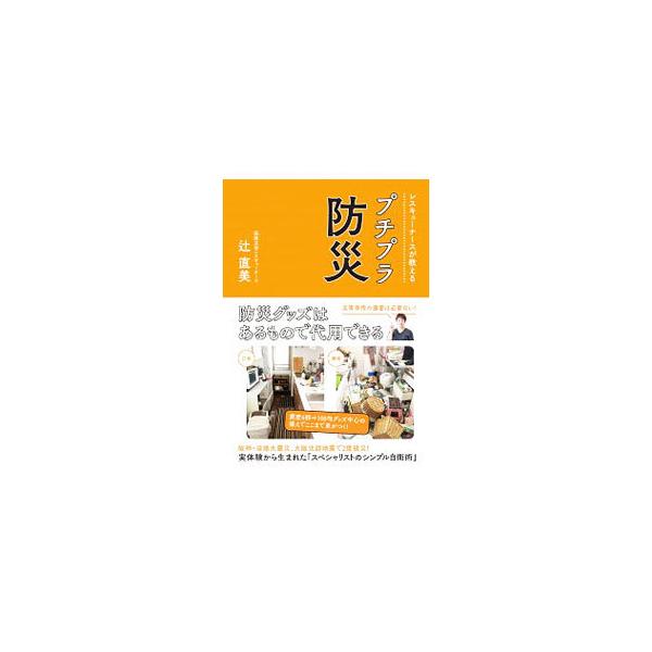■カテゴリ：中古本■ジャンル：教育・福祉・資格 福祉その他■出版社：扶桑社■出版社シリーズ：■本のサイズ：単行本■発売日：2019/12/01■カナ：レスキューナースガオシエルプチプラボウサイ ツジナオミ