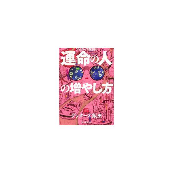 ■カテゴリ：中古本■ジャンル：女性・生活・コンピュータ 占いその他■出版社：朝日新聞出版■出版社シリーズ：■本のサイズ：単行本■発売日：2019/12/01■カナ：ゲッターズイイダノウンメイノヒトノフヤシカタ ゲッターズ　イイダ