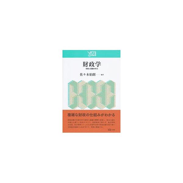 ■カテゴリ：中古本■ジャンル：政治・経済・法律 財政■出版社：有斐閣■出版社シリーズ：■本のサイズ：単行本■発売日：2019/12/01■カナ：ザイセイガク ササキノリオ