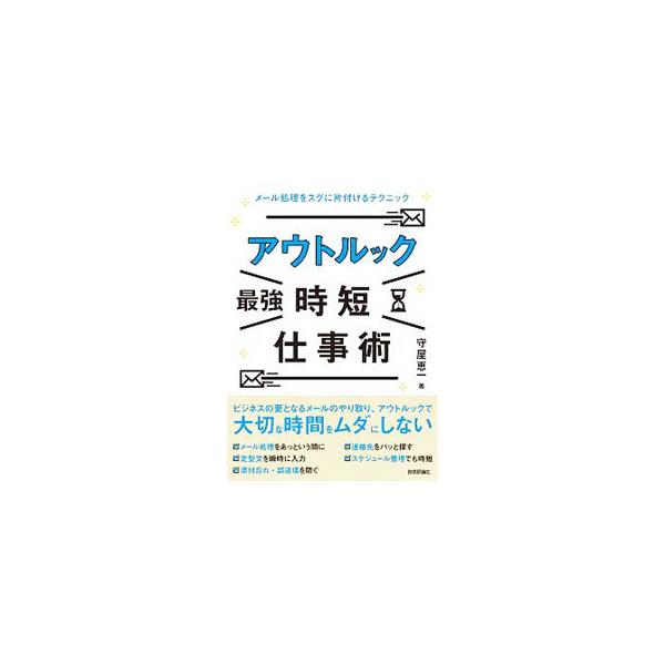 ■カテゴリ：中古本■ジャンル：産業・学術・歴史 電気・電子■出版社：技術評論社■出版社シリーズ：■本のサイズ：単行本■発売日：2019/12/01■カナ：アウトルックサイキョウジタンシゴトジュツ モリヤケイイチ