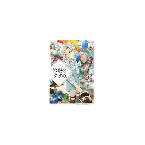 ■カテゴリ：中古本■ジャンル：文芸 ライトノベル　男性向け■出版社：ＴＯブックス■出版社シリーズ：■本のサイズ：単行本■発売日：2020/01/01■カナ：オダヤカキゾクノキュウカノススメ ミサキ