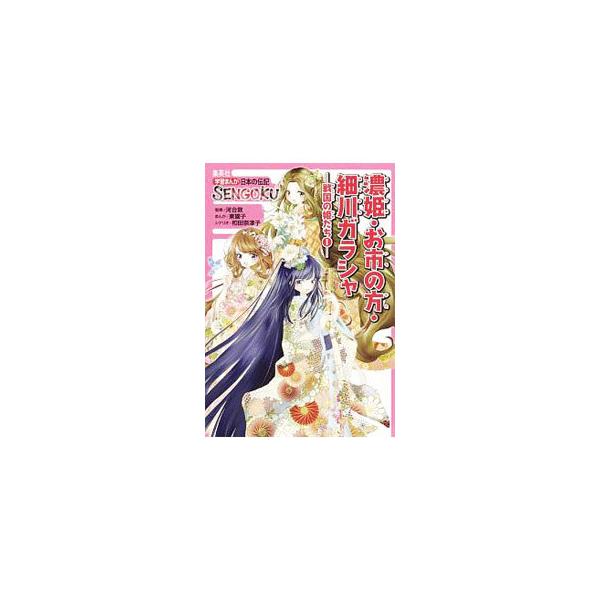 ■カテゴリ：中古本■ジャンル：産業・学術・歴史 西洋史■出版社：集英社■出版社シリーズ：■本のサイズ：単行本■発売日：2019/12/01■カナ：ノウヒメオイチノカタホソカワガラシャ カワイアツシ