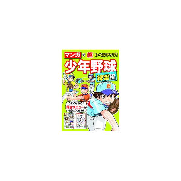 ■カテゴリ：中古本■ジャンル：スポーツ・健康・医療 野球■出版社：西東社■出版社シリーズ：■本のサイズ：単行本■発売日：2020/01/01■カナ：マンガデチョウレベルアップショウネンヤキュウ セイトウシャ