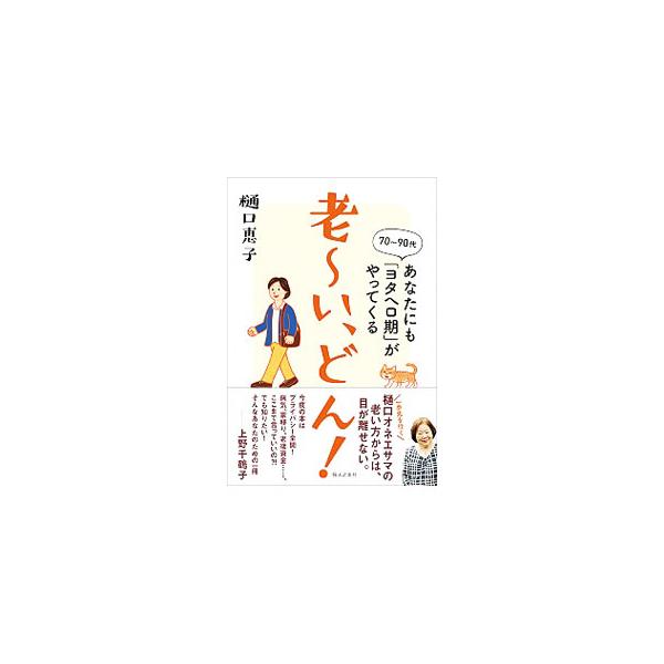 ■カテゴリ：中古本■ジャンル：政治・経済・法律 社会問題■出版社：婦人之友社■出版社シリーズ：■本のサイズ：単行本■発売日：2019/12/01■カナ：オーイドン ヒグチケイコ
