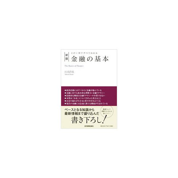 ■カテゴリ：中古本■ジャンル：ビジネス 金融・銀行■出版社：日本実業出版社■出版社シリーズ：■本のサイズ：単行本■発売日：2019/12/01■カナ：キンユウノキホン タブチナオヤ