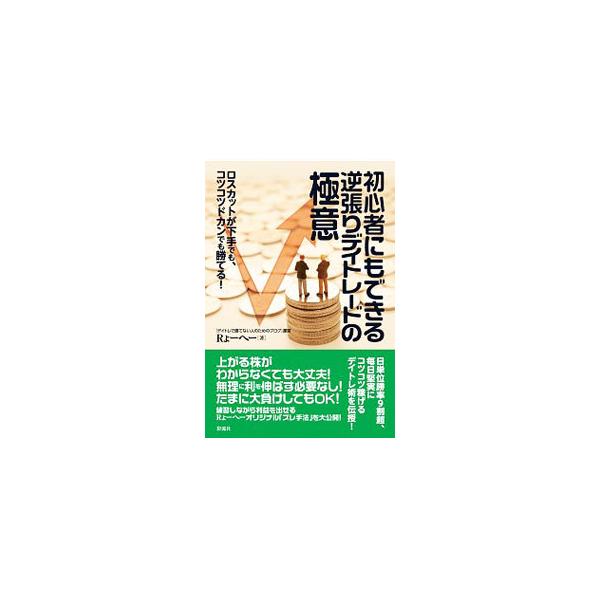 ■カテゴリ：中古本■ジャンル：ビジネス 株■出版社：彩流社■出版社シリーズ：■本のサイズ：単行本■発売日：2019/12/01■カナ：ショシンシャニモデキルギャクバリデイトレードノゴクイ リョーヘー