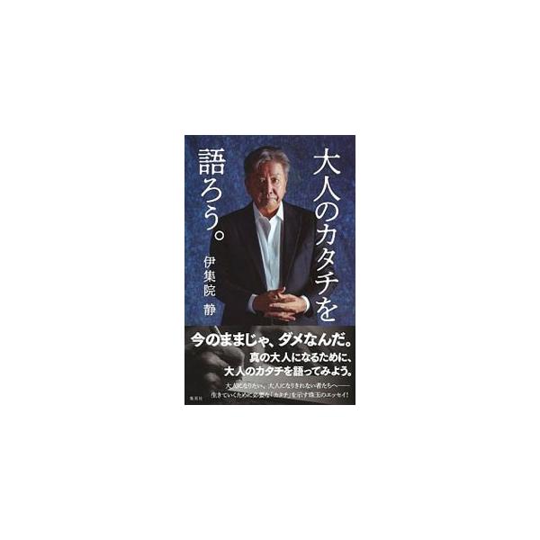 ■カテゴリ：中古本■ジャンル：文芸 エッセイ・対談■出版社：集英社■出版社シリーズ：■本のサイズ：新書■発売日：2019/12/01■カナ：オトナノカタチオカタロウ イジュウインシズカ