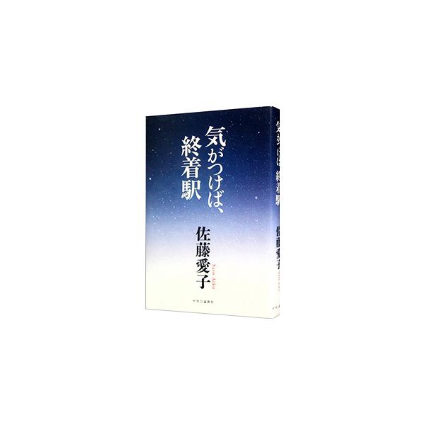 ■カテゴリ：中古本■ジャンル：文芸 エッセイ・対談■出版社：中央公論新社■出版社シリーズ：■本のサイズ：単行本■発売日：2019/12/01■カナ：キガツケバシュウチャクエキ サトウアイコ