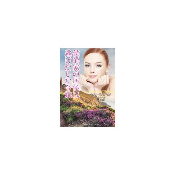 ■カテゴリ：中古本■ジャンル：文芸 小説一般■出版社：竹書房■出版社シリーズ：■本のサイズ：文庫■発売日：2019/12/01■カナ：コウシャクケノイソウロウワニゲダシタレイジョウ シリアジェイムズ