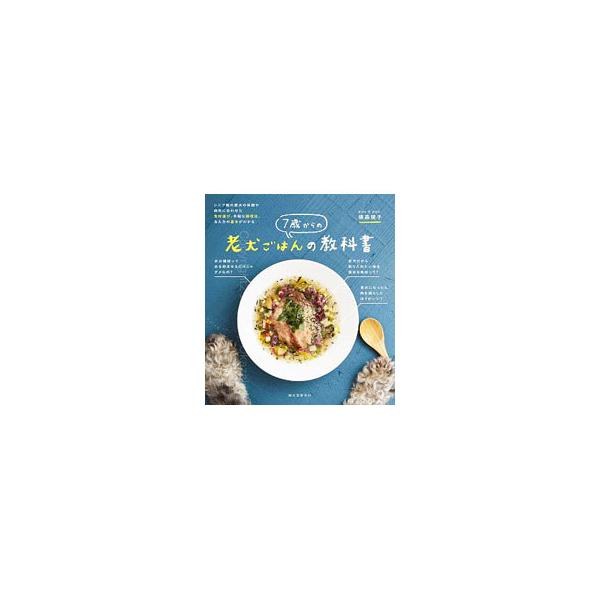 ■カテゴリ：中古本■ジャンル：女性・生活・コンピュータ 犬の本■出版社：誠文堂新光社■出版社シリーズ：■本のサイズ：単行本■発売日：2019/12/01■カナ：ナナサイカラノロウケンゴハンノキョウカショ ヒョウモリトモコ
