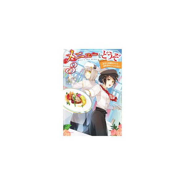 ■カテゴリ：中古本■ジャンル：文芸 小説一般■出版社：ＫＡＤＯＫＡＷＡ■出版社シリーズ：■本のサイズ：単行本■発売日：2019/12/01■カナ：メニューオドウゾ シオムラヒナ