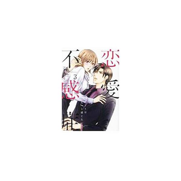 ■カテゴリ：中古コミック■ジャンル：レディースコミック■出版社：ブライト出版■掲載紙：ラブコフレコミックス■本のサイズ：Ｂ６版■発売日：2020/01/24■カナ：レンアイフカンショウ アキラ