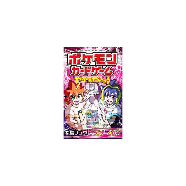 ■カテゴリ：中古コミック■ジャンル：少年■出版社：小学館■掲載紙：てんとう虫コミックス■本のサイズ：新書版■発売日：2020/01/17■カナ：ポケモンカードゲームヤロウゼ〜ッタッグチームジーエックスヘン マツシマリュウ
